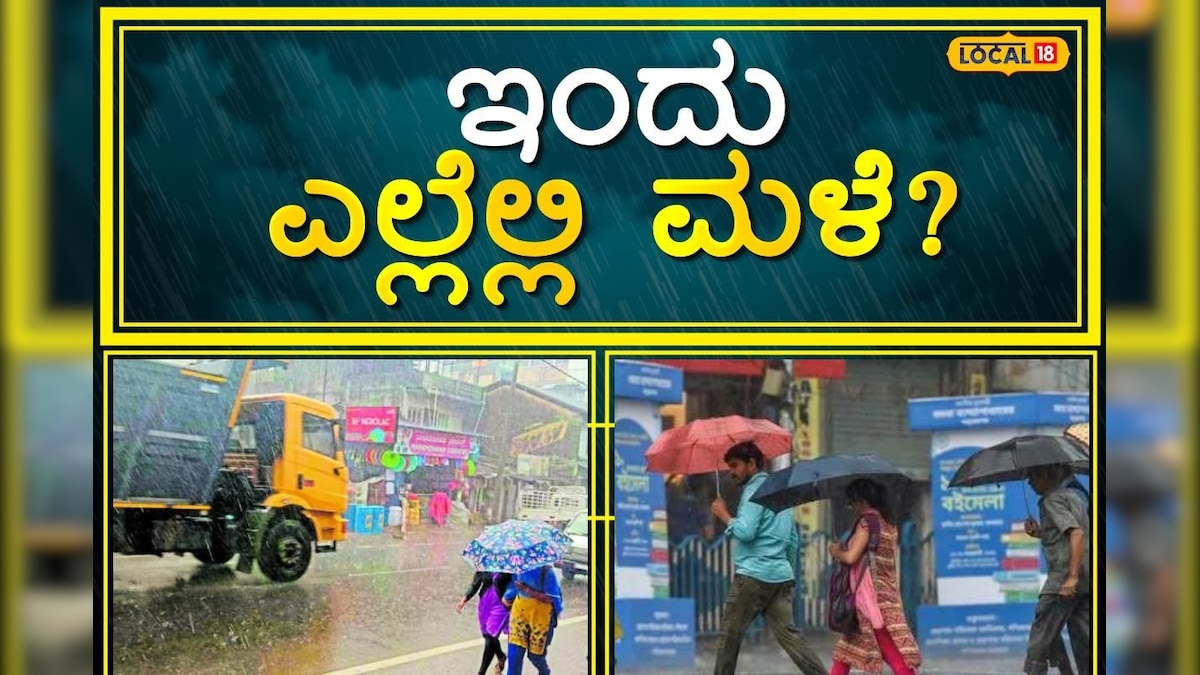 Karnataka Weather Forecast: ಇಂದು- ನಾಳೆ ಮಂಡ್ಯ, ಮೈಸೂರು ಸೇರಿ ಈ ...