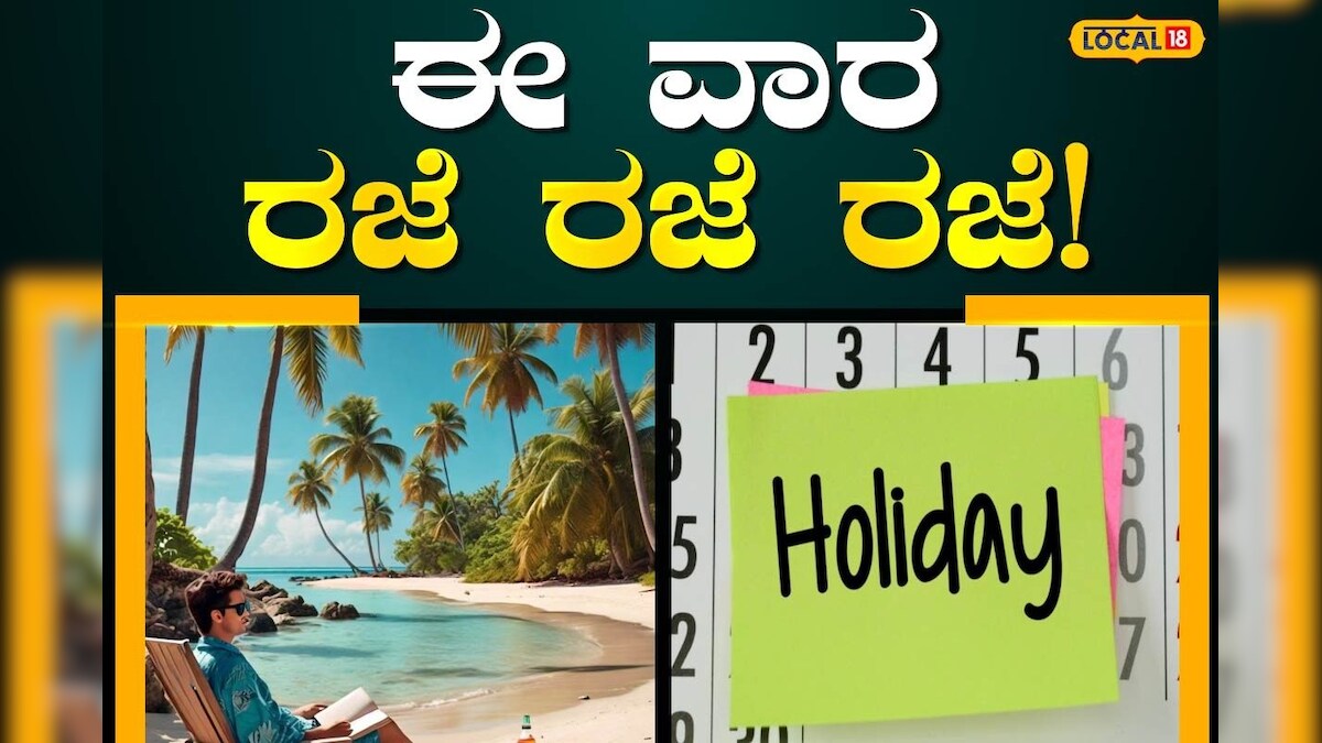 Long Holidays in August: ಆಗಸ್ಟ್‌ನಲ್ಲಿ ಸತತ 5 ದಿನ ರಜೆ ಬೇಕಿದ್ರೆ ಹೀಗೆ ...