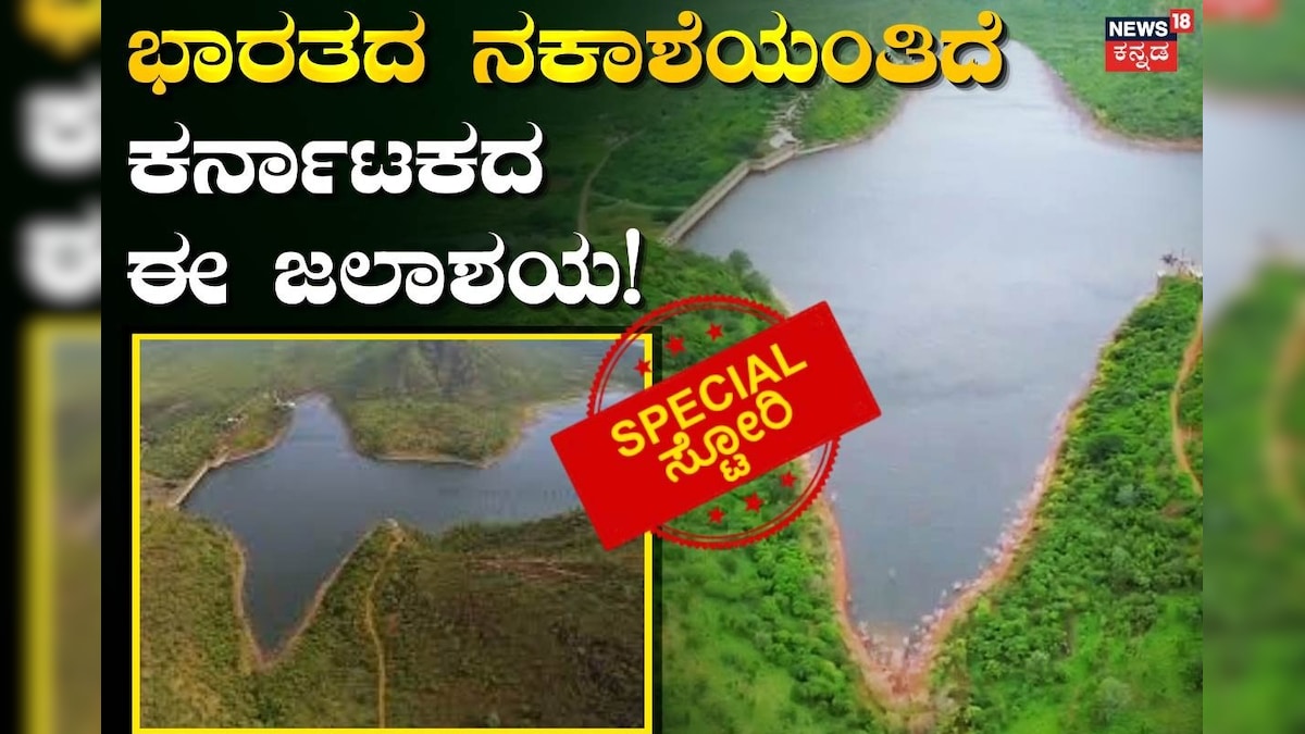 Vani Vilasa Dam: ಅಬ್ಬಾ ಎಂಥಾ ವಿಸ್ಮಯ! ಭಾರತದ ಭೂಪಟದ ಆಕಾರದಲ್ಲಿದೆ ಕರ್ನಾಟಕದ ಈ ...