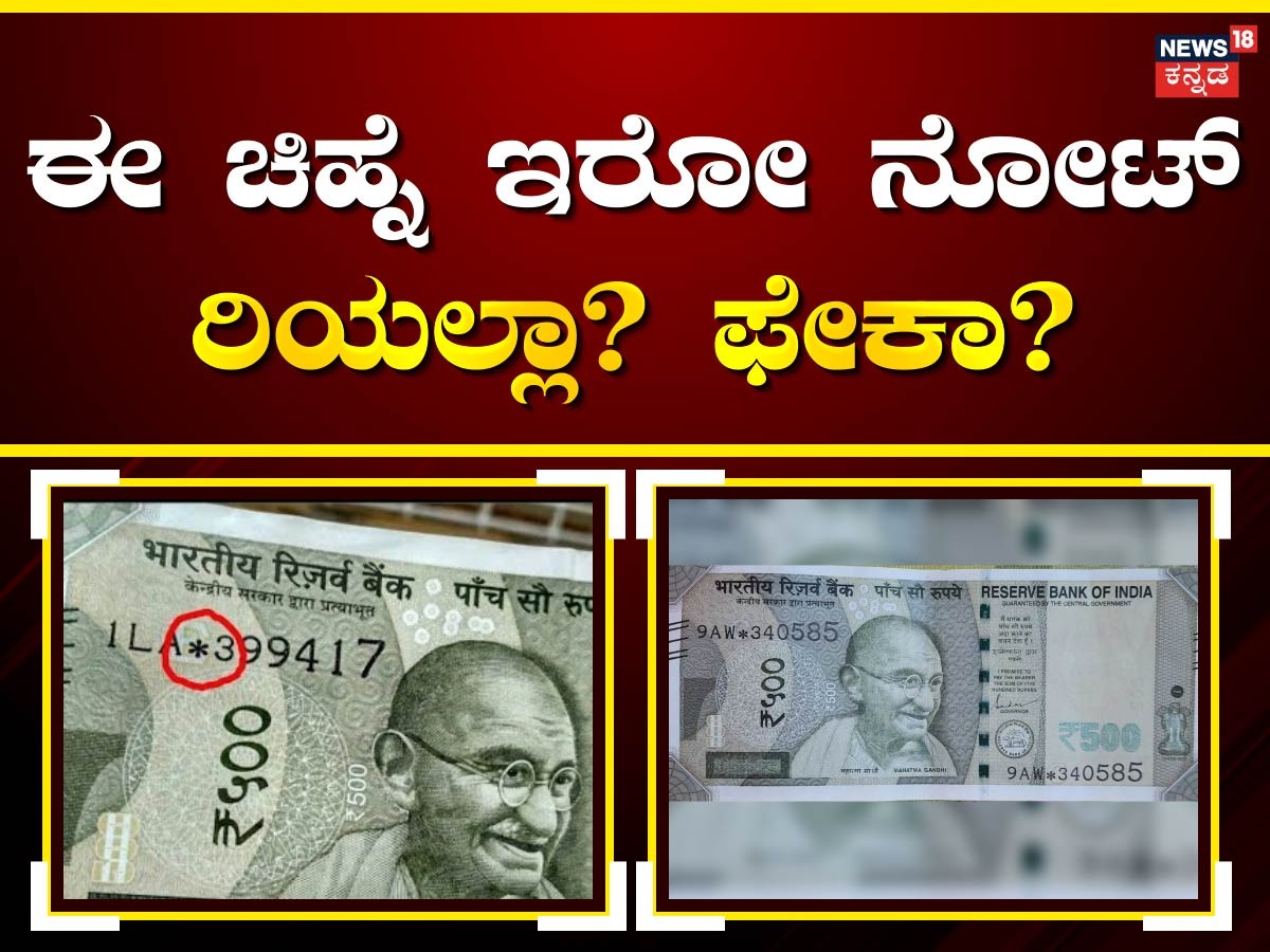 Fake Or Real Note: ಸ್ಟಾರ್ ಮಾರ್ಕ್ ಇರುವ ಈ ನೋಟ್ ಫೇಕಾ ಅಥವಾ ಒರಿಜಿನಲ್ಲಾ ...
