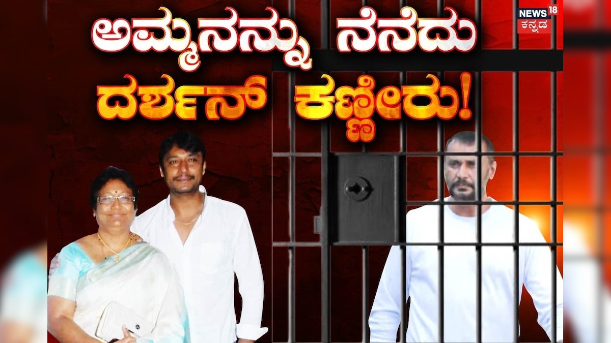 Darshan: ಅಮ್ಮ ಬರಲಿಲ್ಲ ಯಾಕೆ? ತಾಯಿಯನ್ನ ನೆನೆದು ಜೈಲಿನಲ್ಲಿ ನಟ ದರ್ಶನ್ ಕಣ್ಣೀರು ...