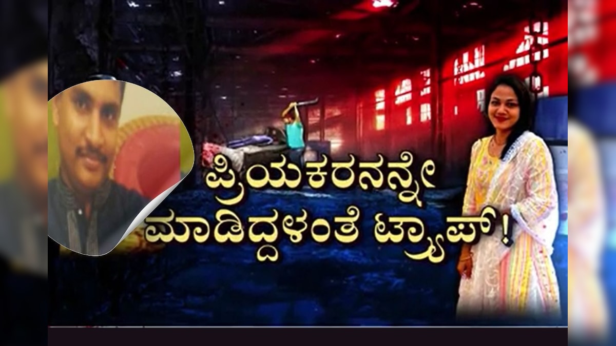 Bengaluru: ಬಗೆದಷ್ಟು ಬೆಳಕಿಗೆ ಬರ್ತಿದೆ ಮಹಾಲಕ್ಷ್ಮೀ ‘ಮಹಾ ಟ್ರ್ಯಾಪ್’! ಬೆಂಗಳೂರು ...