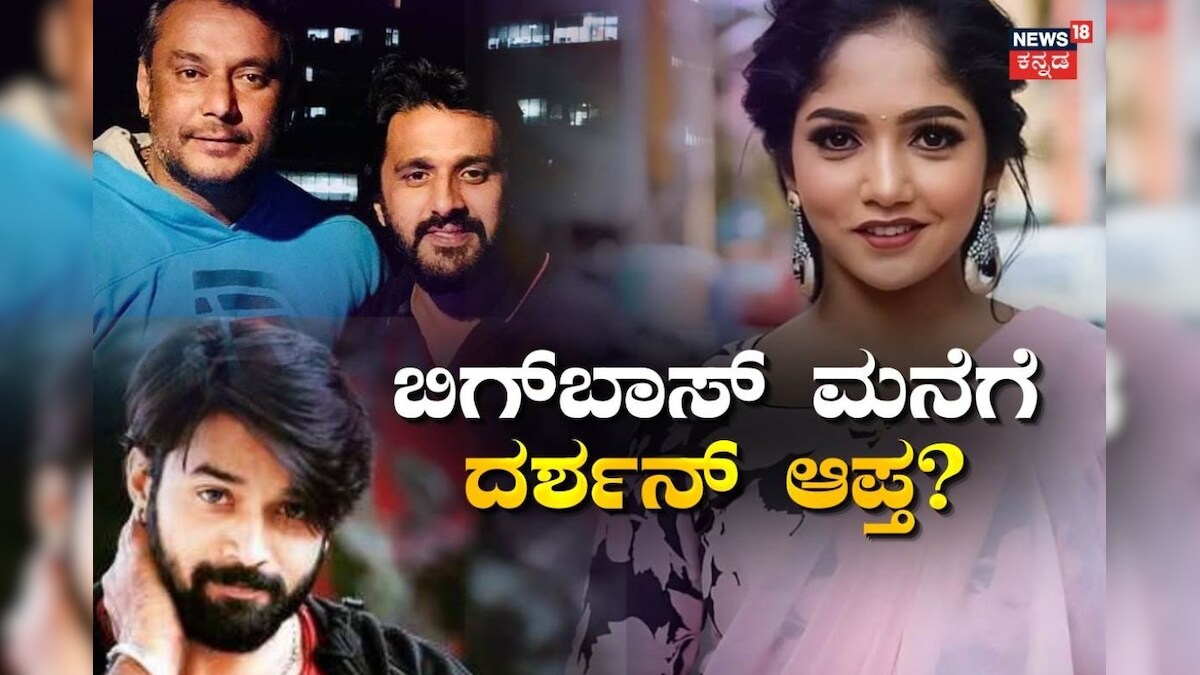 ಇದು ಬಿಗ್‌ Exclusive: ದರ್ಶನ್ ಆಪ್ತ ಸೇರಿ ಇವರಿಷ್ಟು ಮಂದಿ Bigg Boss ಮನೆಗೆ ...