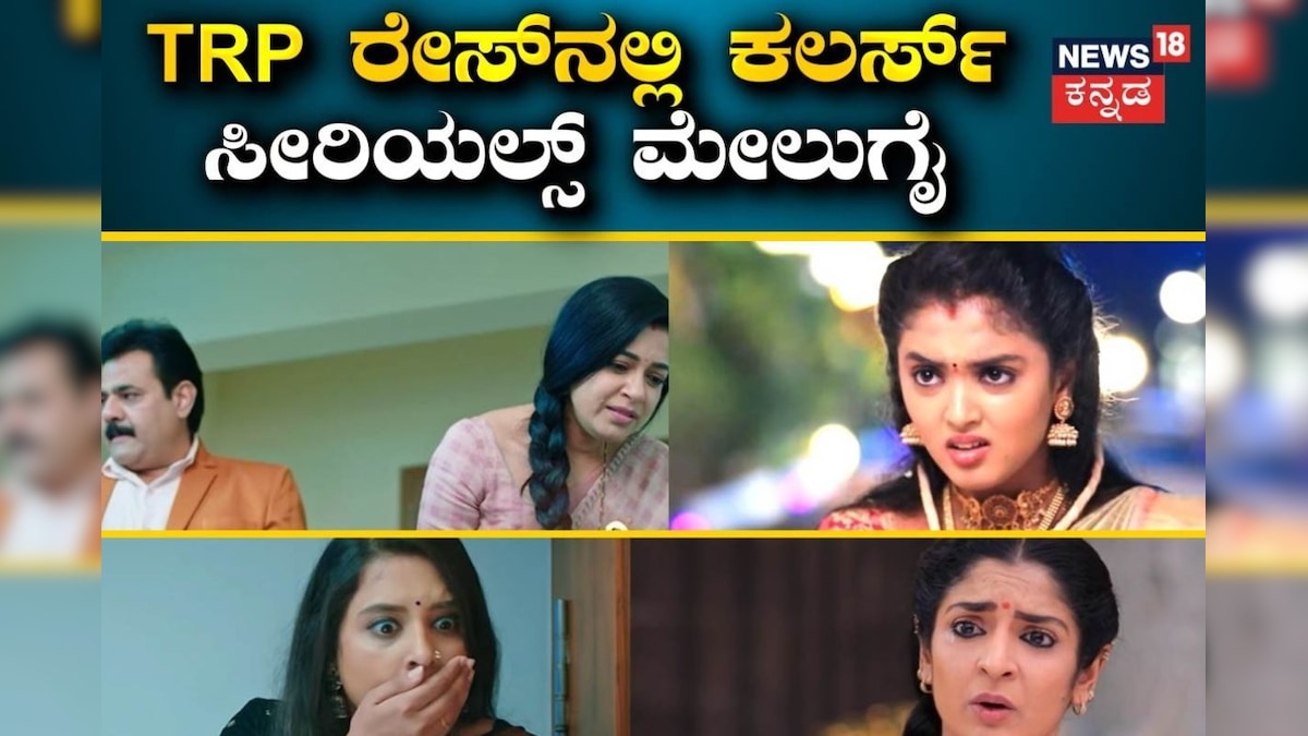 Kannada Serial: TRP ರೇಸ್ ನಲ್ಲಿ ಕಲರ್ಸ್ ಸೀರಿಯಲ್ಸ್ ಮೇಲುಗೈ; ಟಾಪ್‌‌ 3ನಲ್ಲಿ ಭಾಗ್ಯಲಕ್ಷ್ಮೀ! | Colors ...