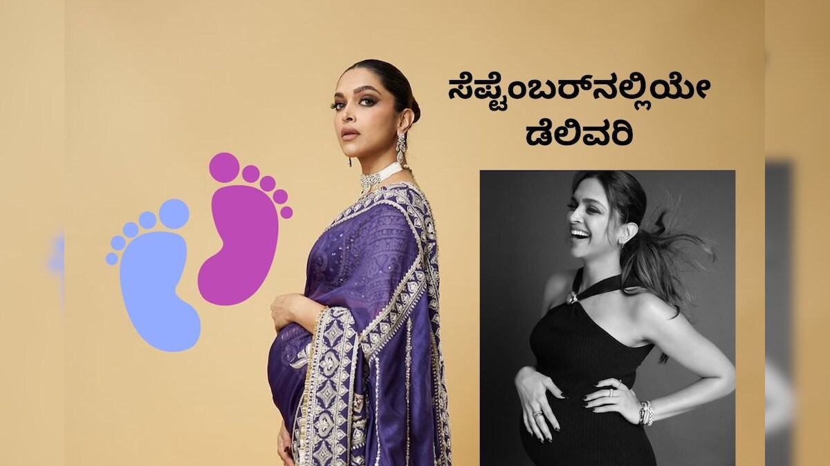 Deepika Padukone: ಈ ತಿಂಗಳೇ ತಾಯಿಯಾಗ್ತಿದ್ದಾರೆ ದೀಪಿಕಾ! ಡೆಲಿವರಿ ಡೇಟ್ ಯಾವಾಗ ...