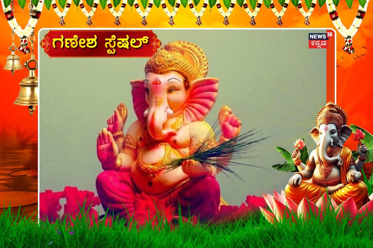 Ganesha Chaturthi 2024: ಗಣೇಶನಿಗೆ ಗರಿಕೆ ಯಾಕೆ ಅರ್ಪಿಸಬೇಕು? ಇದರ ಹುಲ್ಲಿನ ...