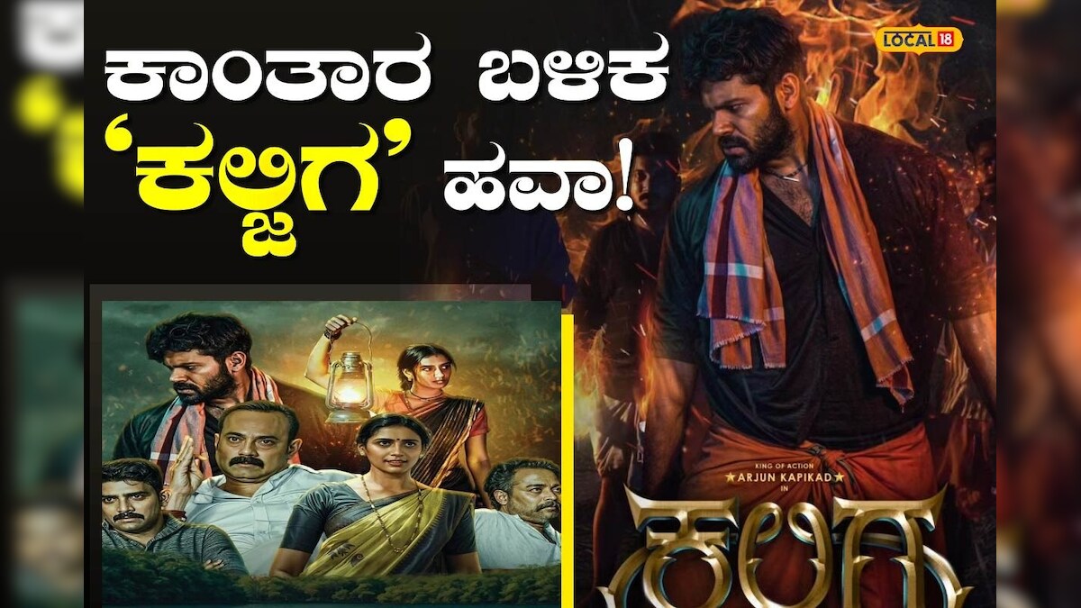 Kaljiga Film: ನಿರೀಕ್ಷೆ ಹುಟ್ಟುಹಾಕಿದ 'ಕಲ್ಜಿಗ' ನಾಳೆ ತೆರೆಗೆ; ತುಳುನಾಡಿನ ...