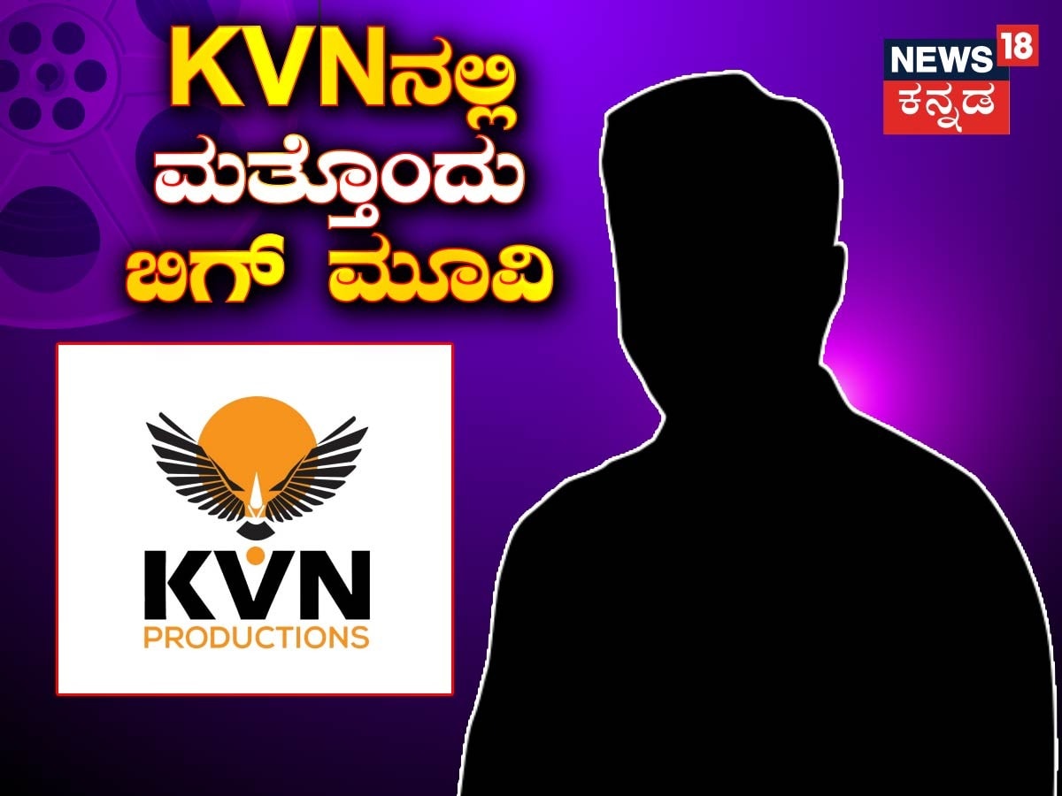 KVN Productions: ಟಾಕ್ಸಿಕ್ ನಂತರ ಮತ್ತೊಬ್ಬ ಬಿಗ್ ಸ್ಟಾರ್ ಸಿನಿಮಾ ತರ್ತಿದೆ KVN ...