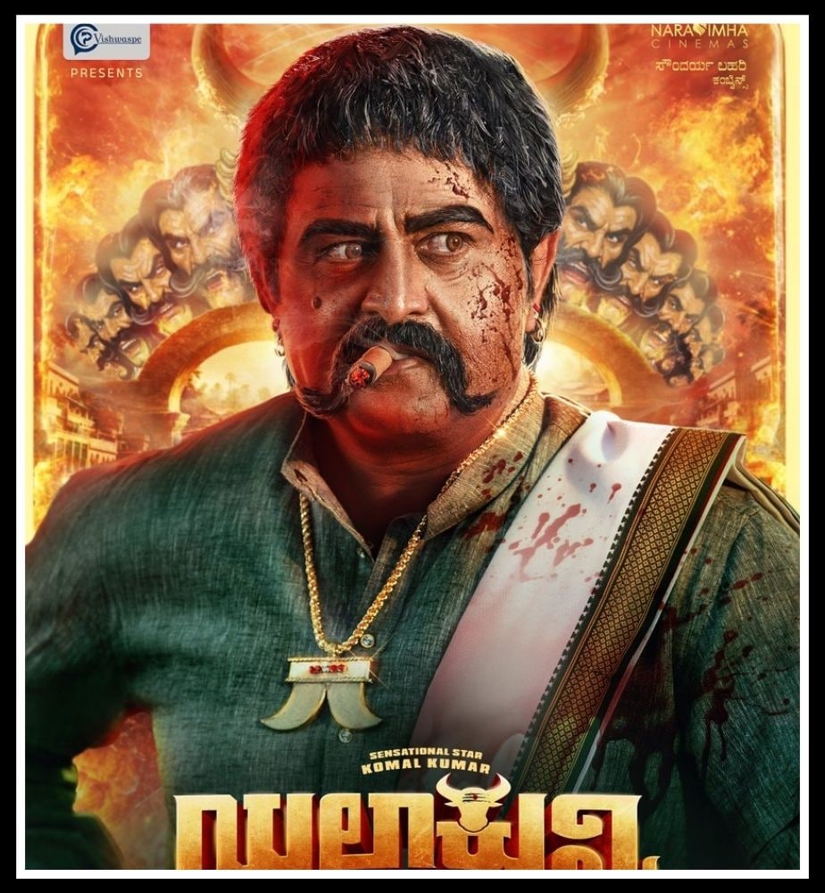 Komal Kumar: ಮೊದಲು ಕೂಗಿದ್ರೆ ಜನ ಬರೋರು! ಈಗ ಸಿನಿಮಾ ನೋಡಿ ಅಂತ ಬಡಿದೆಬ್ಬಿಸಬೇಕು ...