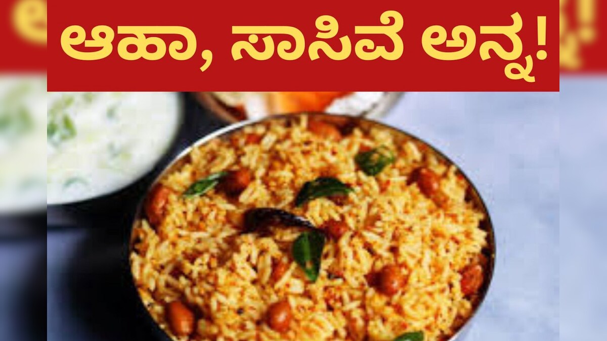 Sasive Rice Recipe: ಫಟಾ ಫಟ್ ಅಂತ ಮಾಡಿ ಸಾಸಿವೆ ಅನ್ನ! ಉಡುಪಿ ಸ್ಟೈಲ್ ...