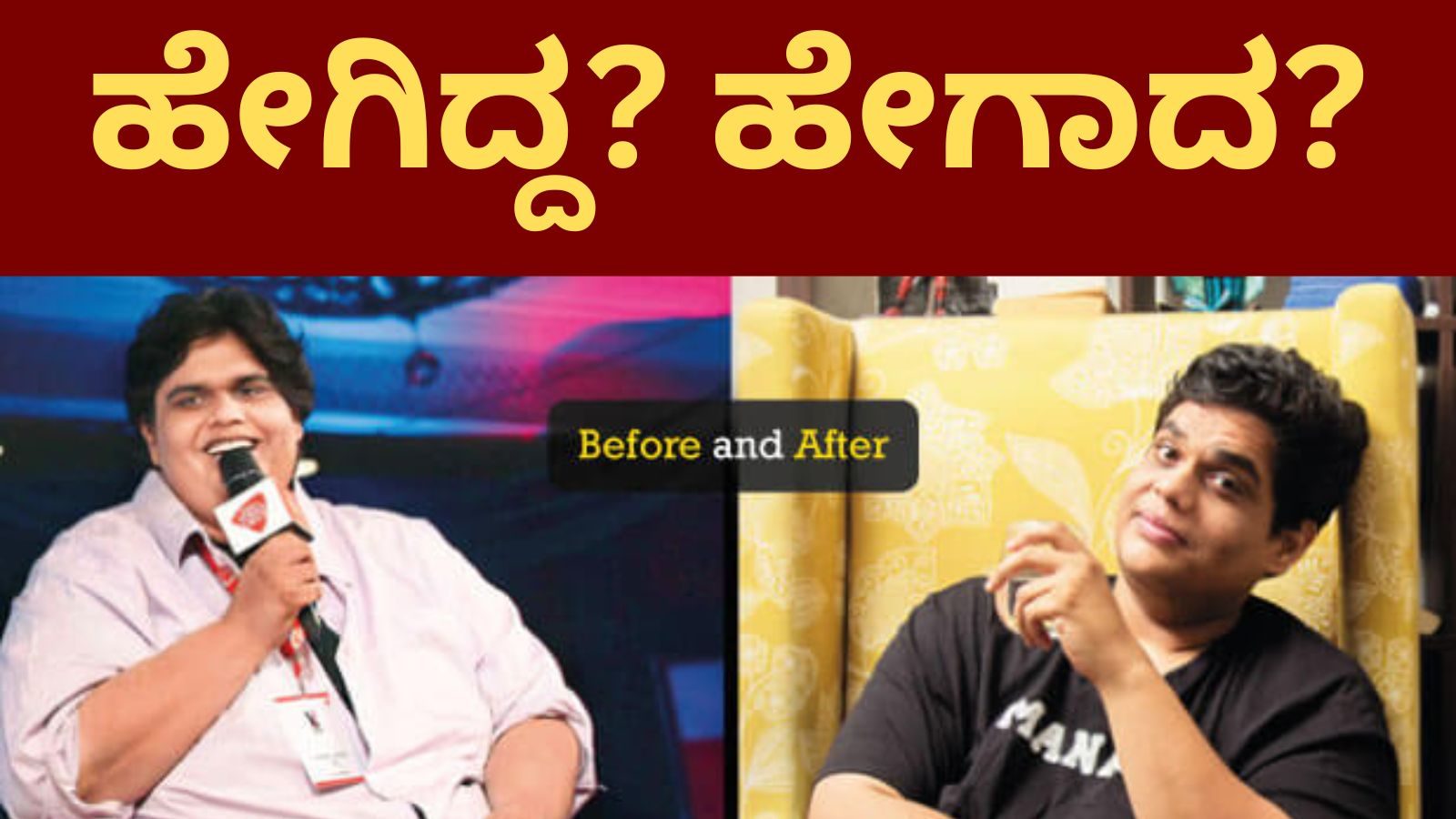 Weight Loss: ಬರೋಬ್ಬರಿ 50 ಕೆಜಿ ತೂಕ ಇಳಿಸಿಕೊಂಡ ಕಾಮಿಡಿಯನ್! ನೀವೂ ಫಾಲೋ ಮಾಡಿ ...