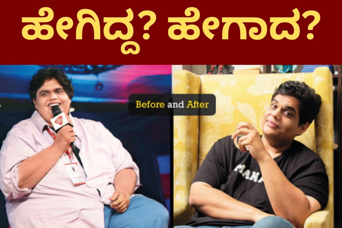 Weight Loss: ಬರೋಬ್ಬರಿ 50 ಕೆಜಿ ತೂಕ ಇಳಿಸಿಕೊಂಡ ಕಾಮಿಡಿಯನ್! ನೀವೂ ಫಾಲೋ ಮಾಡಿ ...