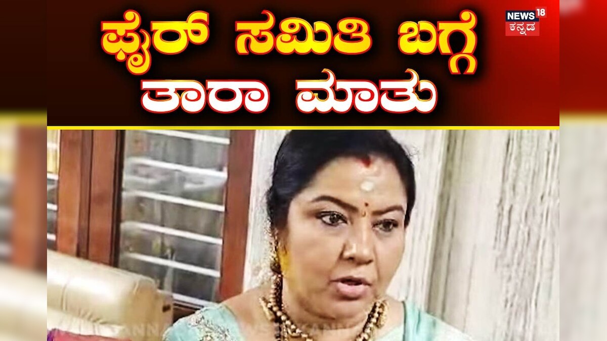 Thara Anuradha: ನನಗೆ ಈವರೆಗೆ ಕೆಟ್ಟ ಅನುಭವ ಆಗಿಲ್ಲ! ಫೈರ್ ಸಮಿತಿ ಬಗ್ಗೆ ಹಿರಿಯ ...