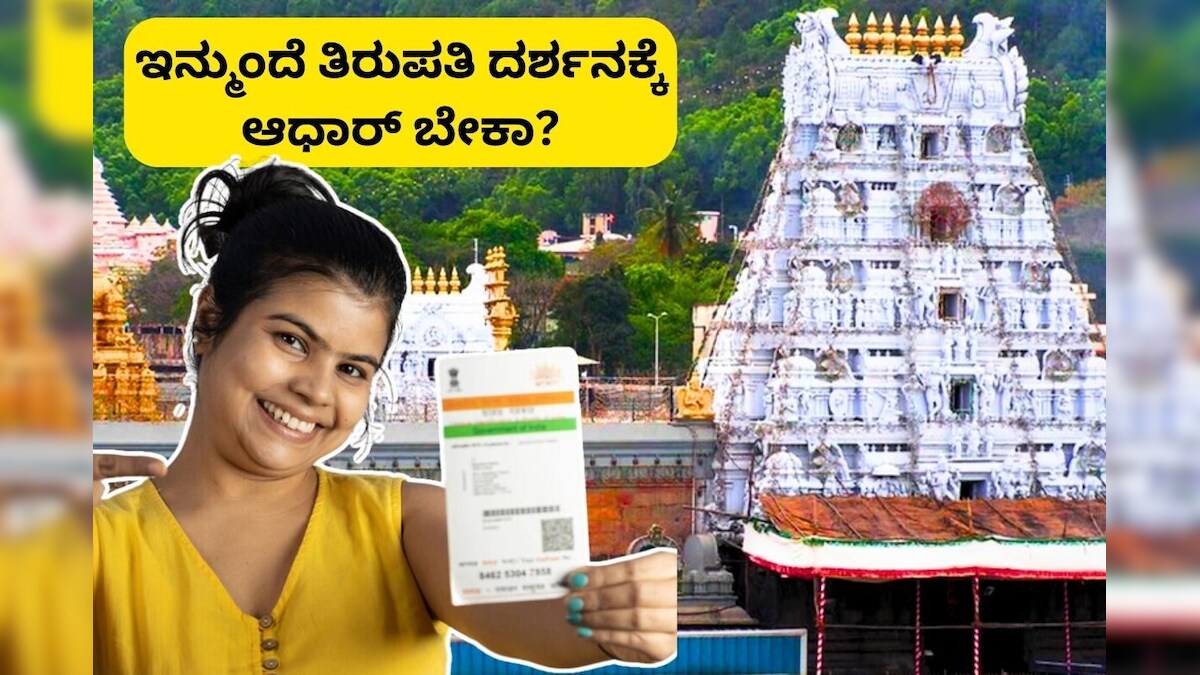 ಇನ್ಮುಂದೆ ತಿರುಪತಿಯಲ್ಲಿ ಆಧಾರ್ ಕಾರ್ಡ್ ಕಡ್ಡಾಯವೇ? ಈ ಬಗ್ಗೆ TTD ಹೇಳಿದ್ದೇನು ...