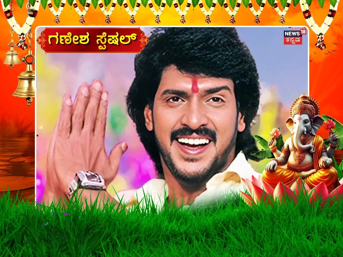 Ganapti Song in Kannada Movies: ಕನ್ನಡದ ಸಿನಿಮಾಗಳಲ್ಲಿ ಗಣಪತಿ ಹಾಡುಗಳು ...