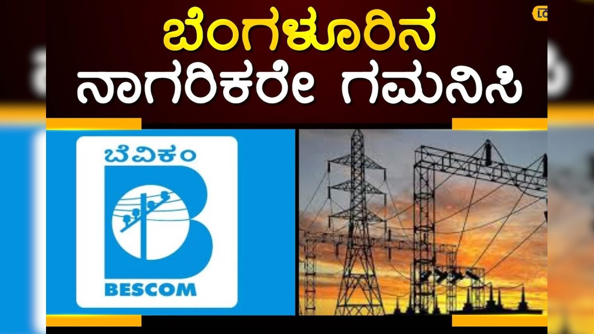 Power Cut: ಬೆಂಗಳೂರಿನ ಹಲವೆಡೆ ಡಿ 19, 20ರಂದು ವಿದ್ಯುತ್ ವ್ಯತ್ಯಯ! ನಿಮ್ಮ ...