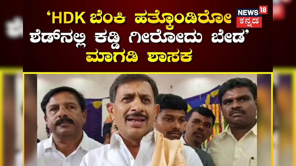 Nagamangala Riots: ‘ಹಿಂದೂ ಧರ್ಮದಲ್ಲೂ ಕಿಡಿಗೇಡಿಗಳು ಇದ್ದಾರೆ’; ಮಾಗಡಿ ...