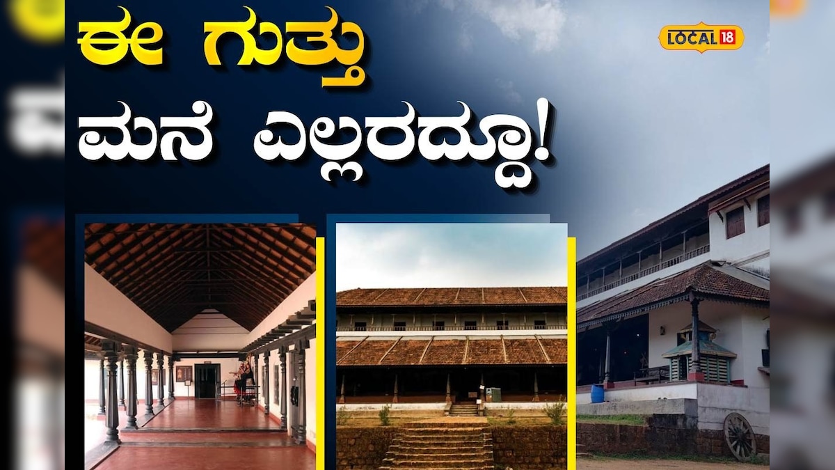 Pilikula Guttu House: ಗುತ್ತು ಮನೆ ನೋಡ್ಬೇಕೂಂತಿದ್ರೆ ಪಿಲಿಕುಳಕ್ಕೆ ಬನ್ನಿ ...