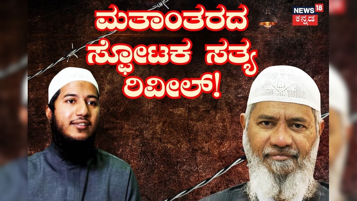 Conversion: ಮಹಿಳೆಯರನ್ನು ಇಸ್ಲಾಂಗೆ ಮತಾಂತರಗೊಳಿಸುವುದು ತುಂಬಾ ಸುಲಭ; ಝಾಕಿರ್ ನಾಯ್ಕ್ ಪುತ್ರನಿಂದ ಸ್ಫೋಟಕ ...