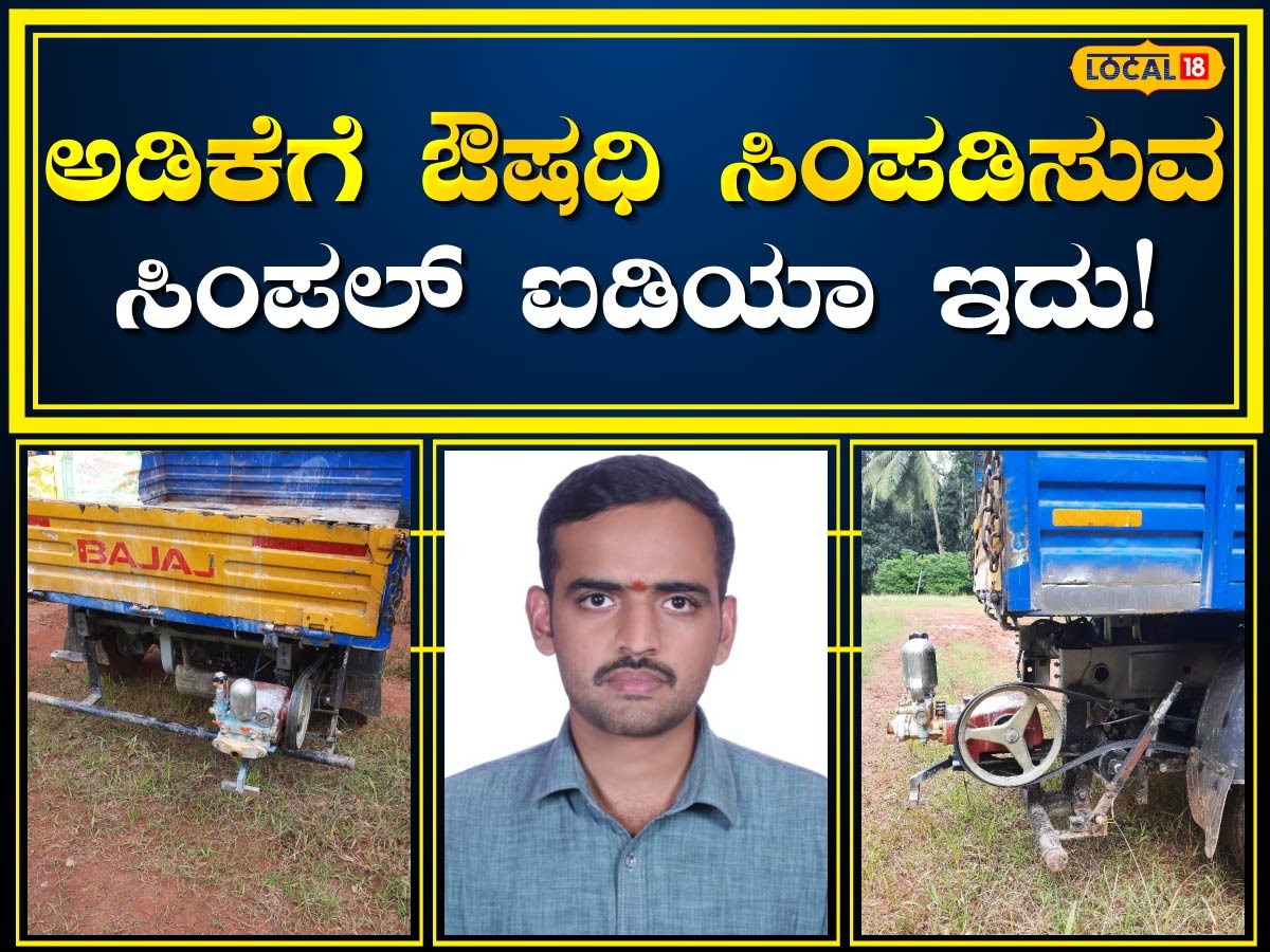 Dakshina Kannada: ಅಡಿಕೆ ಗಿಡಗಳಿಗೆ ಔಷಧಿ‌ ಸಿಂಪಡಣೆ ಮಾಡೋದನ್ನು ಸರಳಗೊಳಿಸಿದ ...