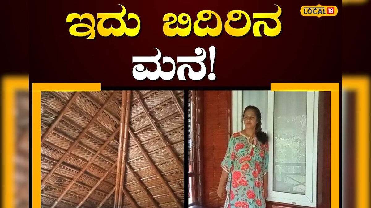 Dakshina Kannada: ಬಿದಿರಿನಿಂದಲೇ ಮನೆ ನಿರ್ಮಿಸಿದ ಮಂಗಳೂರಿನ ಡಾಕ್ಟರ್ ...