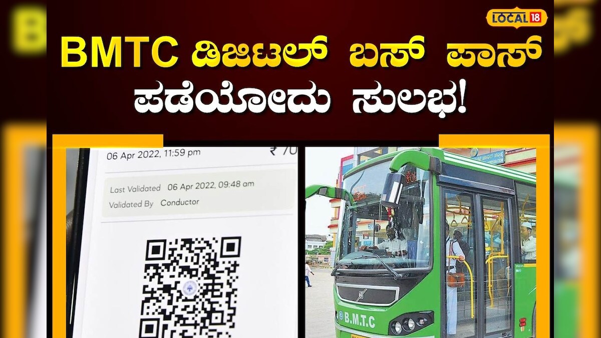 Bengaluru: BMTC ಡಿಜಿಟಲ್‌ ಪಾಸ್ ಇದೀಗ ಮೊಬೈಲ್ ಆಪ್‌ನಲ್ಲಿ ಲಭ್ಯ! ಪಡೆಯುವುದು ಹೇಗೆ? | BMTC Digital bus ...