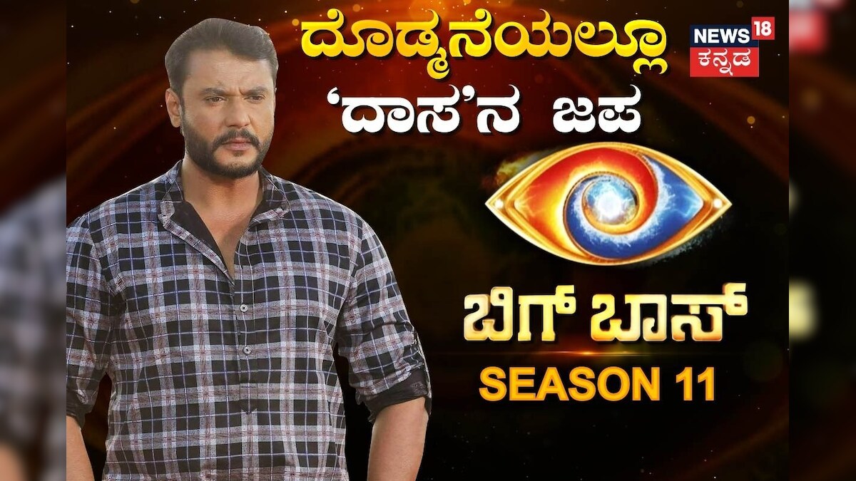 Darshan: ಬಿಗ್ ಬಾಸ್ ನಲ್ಲಿ ದರ್ಶನ್ ಫಾಲೋವರ್ಸ್ ಗಳದ್ದೇ ಹವಾ! ದೊಡ್ಮನೆಯಲ್ಲೂ 'ದಾಸ ...