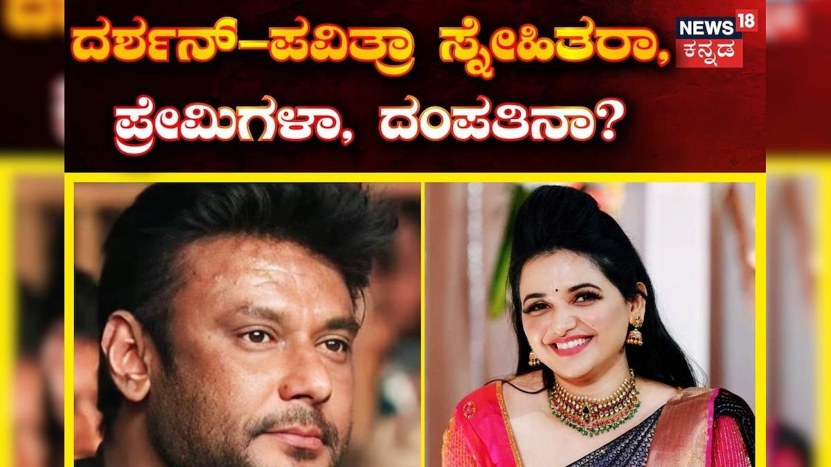Darshan-Pavithra: ದರ್ಶನ್-ಪವಿತ್ರಾ ಸ್ನೇಹಿತರಾ, ಪ್ರೇಮಿಗಳಾ, ದಂಪತಿನಾ? ಚಾರ್ಜ್ ...