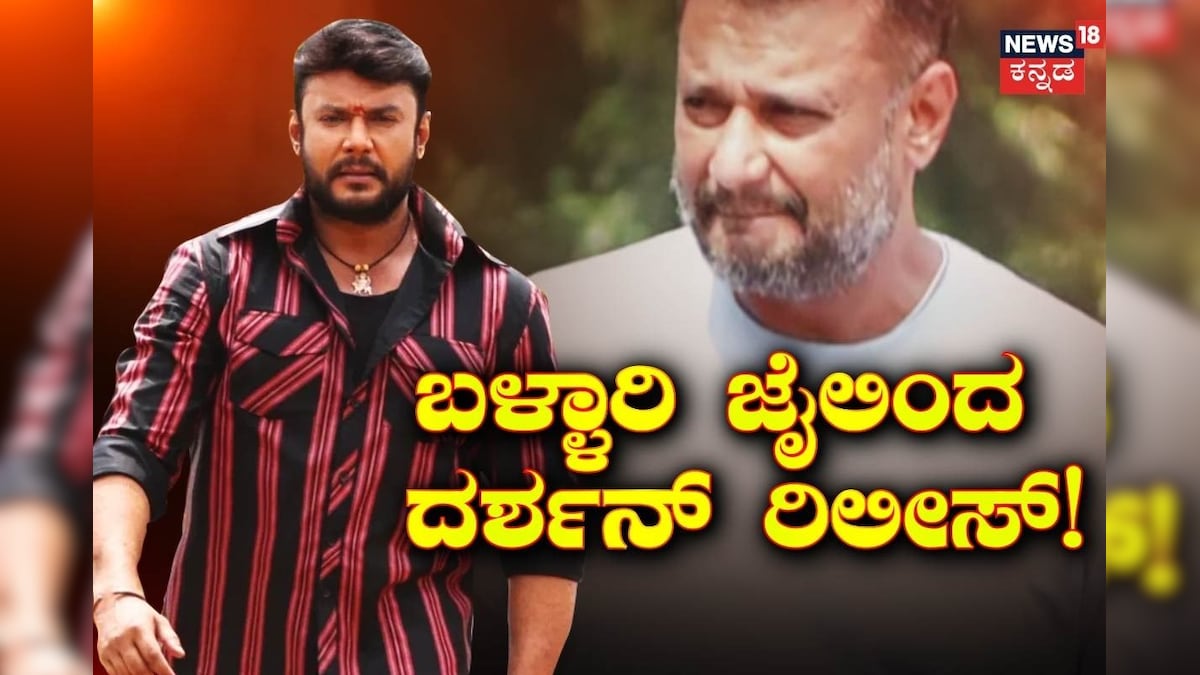 Darshan: ಬಳ್ಳಾರಿ ಜೈಲಿಂದ ಕೊನೆಗೂ ದರ್ಶನ್ ರಿಲೀಸ್ ! ದಾಸನ ಅಭಿಮಾನಿಗಳಿಗೆ 'D ...