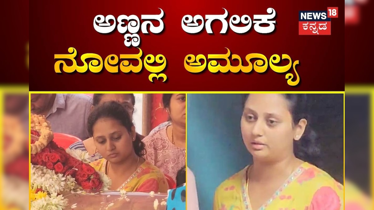 Amulya: ಅಣ್ಣನ ಮೃತದೇಹದ ಮುಂದೆ ಮೌನಕ್ಕೆ ಜಾರಿದ ನಟಿ ಅಮೂಲ್ಯ | actress amulya ...