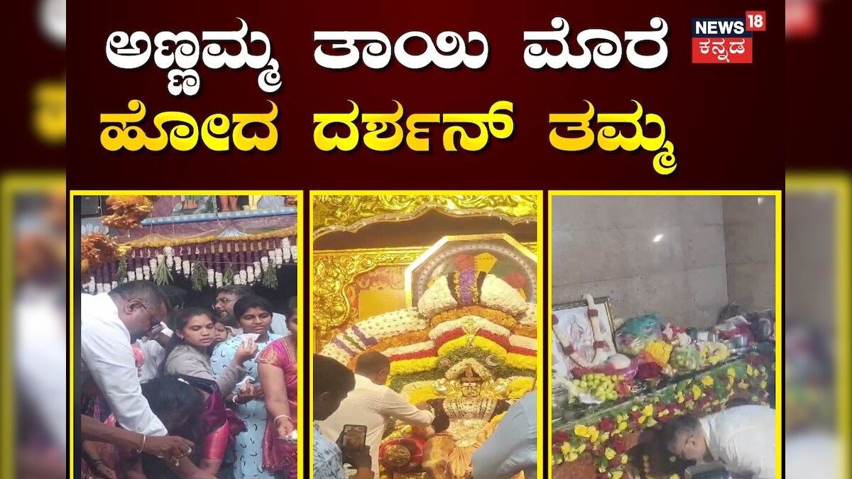 Darshan: ಅಣ್ಣನ ಬಿಡುಗಡೆಗಾಗಿ ಅಣ್ಣಮ್ಮ ತಾಯಿಗೆ ದಿನಕರ್ ತೂಗುದೀಪ ವಿಶೇಷ ಪೂಜೆ ...