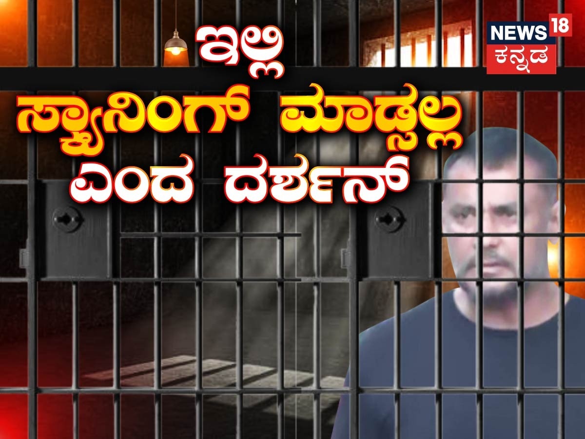 Darshan: ದರ್ಶನ್ ಗೆ ಹೆಚ್ಚಾದ ಬೆನ್ನು ನೋವು! ವೈದ್ಯರು ಸ್ಕ್ಯಾನಿಂಗ್ ಸೂಚಿಸಿದ್ರೂ ...