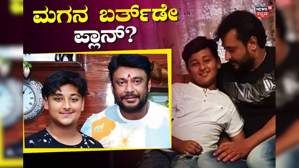 Darshan: ಫ್ಯಾಮಿಲಿ ಟೈಂನಲ್ಲಿ ದರ್ಶನ್! ಮಗನ ಬರ್ತ್ ಡೇ ಆಚರಣೆಗೆ ದಾಸನ ಪ್ಲಾನ್ | renukaswamy case darshan ...