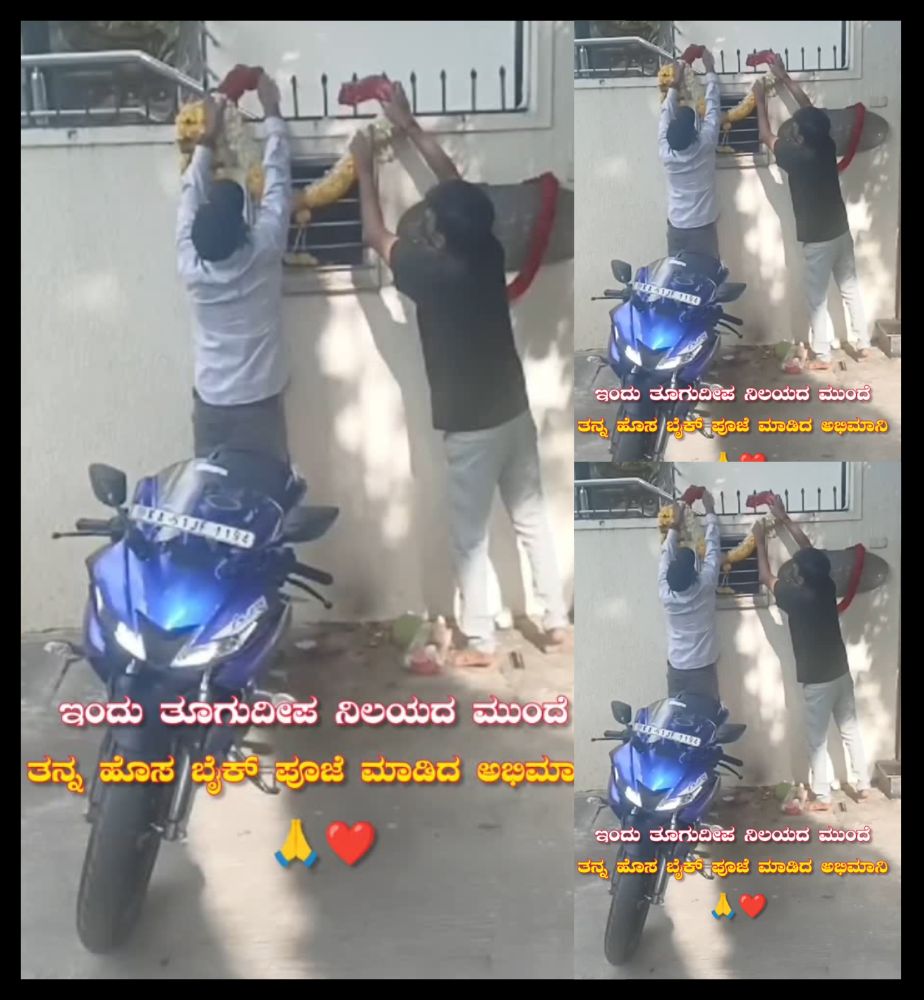 Darshan Fan: ಅಭಿಮಾನಿಗಳಿಗೆ ದರ್ಶನ್ ಮನೆಯೇ ದೇಗುಲ! ಹೊಸ ಬೈಕ್‌ ತಂದು ಅಲ್ಲೇ ಪೂಜೆ ...