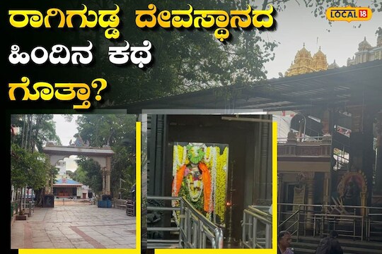 Ragigudda History: ಪ್ರಸನ್ನ ಆಂಜನೇಯ ದೇವಸ್ಥಾನ ರಾಗಿಗುಡ್ಡ ಆಂಜನೇಯ ದೇವಸ್ಥಾನ ...