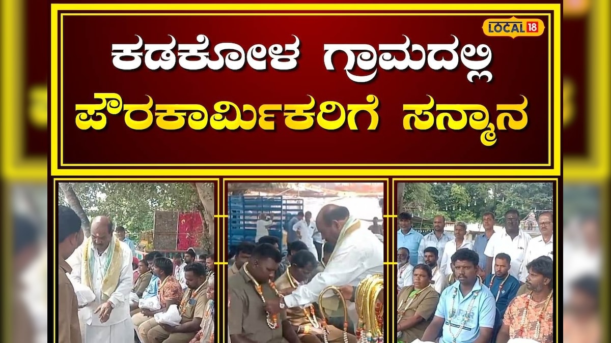 Mysuru: ಮೈಸೂರು ಜಿಲ್ಲೆಯ ಈ ಗ್ರಾಮದಲ್ಲಿ ಪೌರಕಾರ್ಮಿಕರ ಶ್ರಮಕ್ಕೆ ಮೆಚ್ಚುಗೆ; ಹಾರ ...