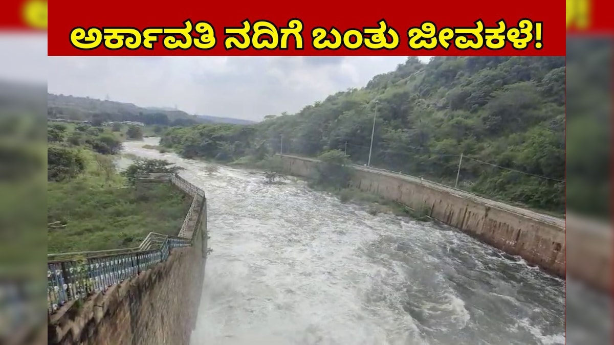 Manchanabele Dam: ಮಂಚನಬೆಲೆ ಜಲಾಶಯ ಸಂಪೂರ್ಣ ಭರ್ತಿ; ಅರ್ಕಾವತಿ ನದಿಗೆ 750 ...