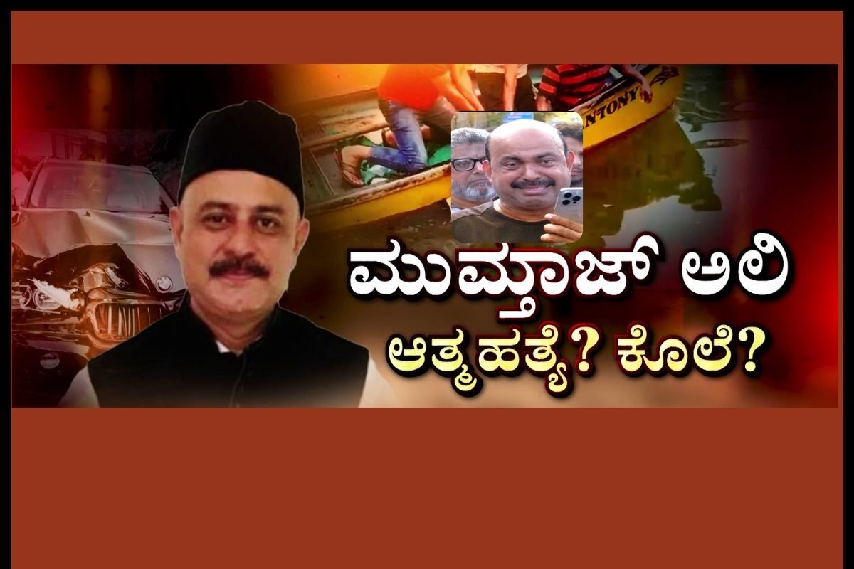 Mangaluru, Missing Case: 28 ಗಂಟೆಗಳ ಕಾರ್ಯಾಚರಣೆ ಬಳಿಕ ಮುಮ್ತಾಜ್ ಅಲಿ ಮೃತದೇಹ ...