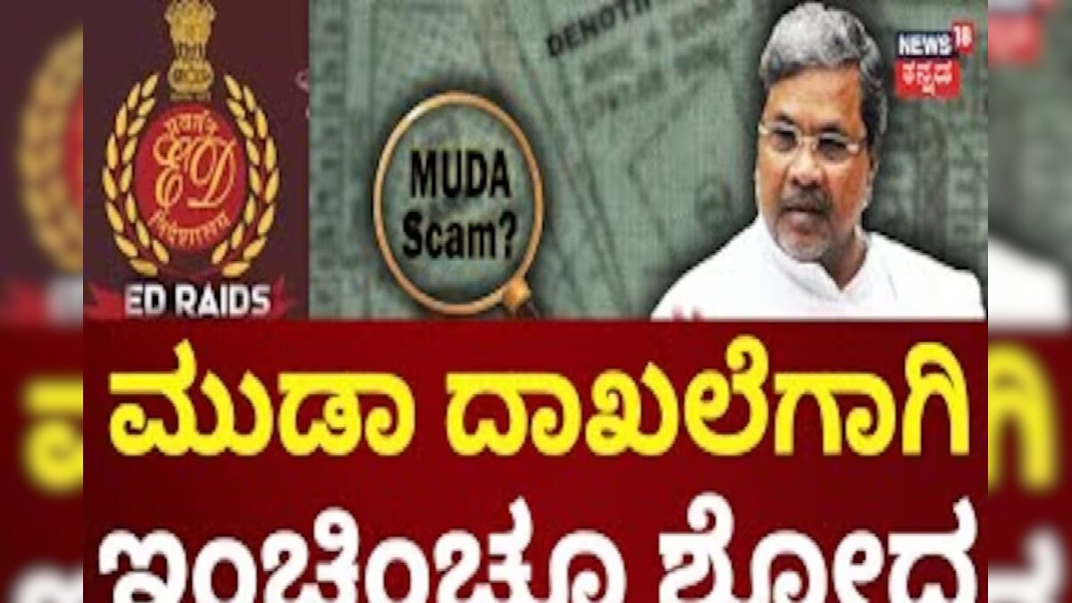 Muda Scam: ಮುಡಾ ಕೇಸ್! ನಟ ದರ್ಶನ್ ಆಪ್ತನ ಮನೆ ಮೇಲೂ ಇಡಿ ದಾಳಿ | ED officers ...