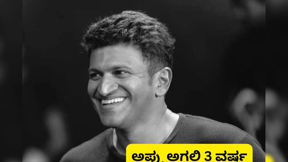 Puneeth Rajkumar: ಅಪ್ಪು ನಮ್ಮನ್ನಗಲಿ ಇಂದಿಗೆ ಭರ್ತಿ 3 ವರ್ಷ! ಅಪ್ಪು ಸಮಾಧಿ ...