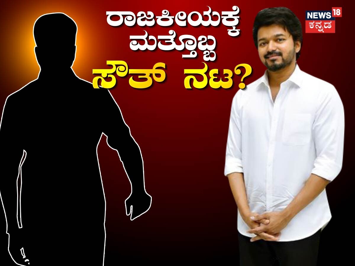 Kollywood Star: ವಿಜಯ್ ನಂತರ ರಾಜಕೀಯ ಪ್ರವೇಶಕ್ಕೆ ಸಜ್ಜಾದ್ರಾ ಮತ್ತೊಬ್ಬ ಸೌತ್ ನಟ ...