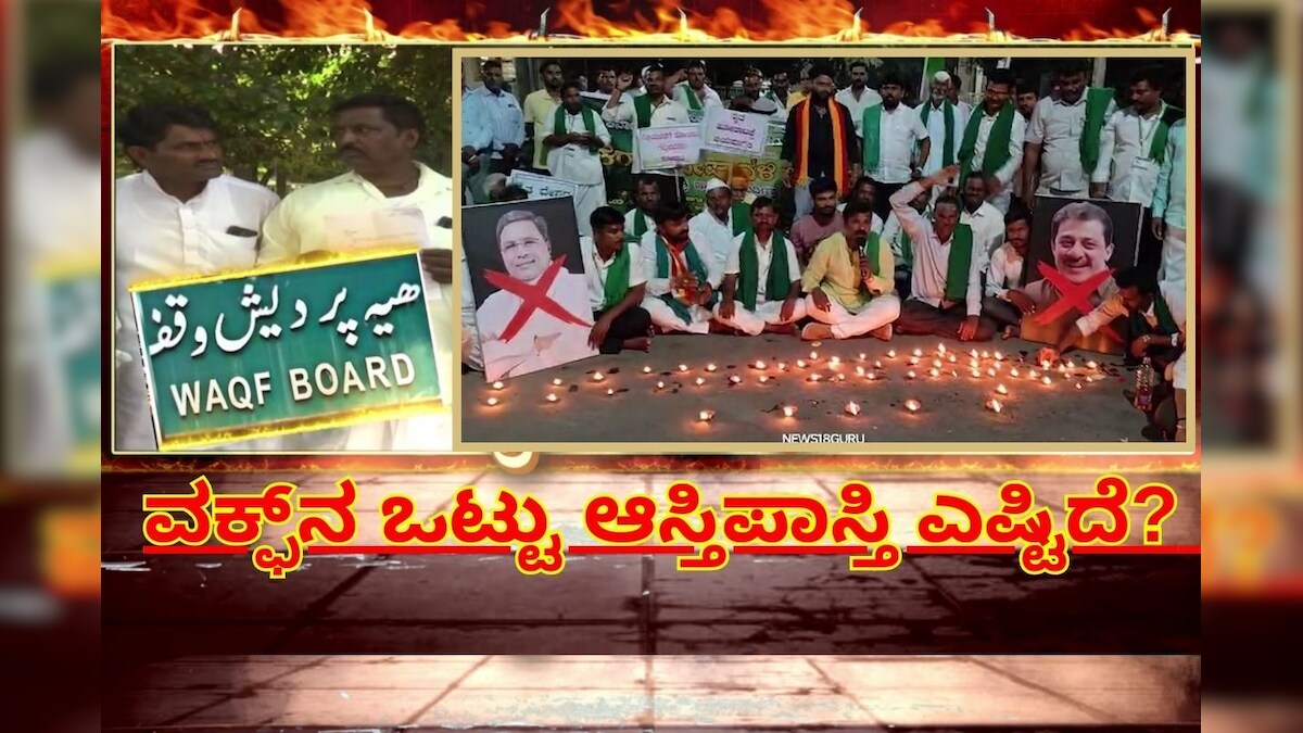 Karnataka WAQF Land Raw: ಕರುನಾಡಲ್ಲಿ ವಕ್ಫ್ ಆಸ್ತಿ ಕಿಚ್ಚು! ಅನ್ನದಾತ ರೈತರ ನಿದ್ದೆಗೆಡಿಸಿದ ಸರ್ಕಾರ ನೋಟಿಸ್ ...