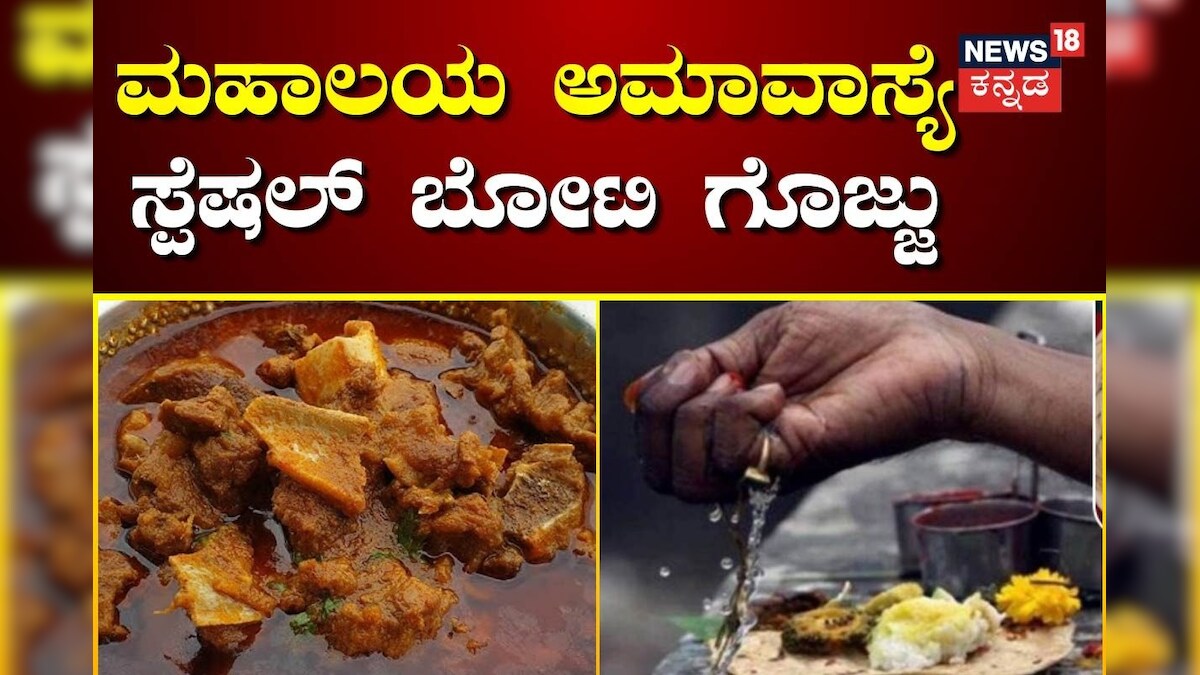 ನಿಮ್ಮ ಪಿತೃಗಳು ನಾನ್‌ವೆಜ್ ಪ್ರಿಯರೇ? ಹಾಗಾದ್ರೆ ಎಡೆ ಜೊತೆ ಬೋಟಿ ಗೊಜ್ಜು ಮಾಡಿ ...