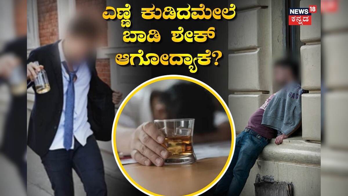 Drinks: ಎಣ್ಣೆ ಒಳಗೆ ಹೋದ್ಮೇಲೆ ಬಾಡಿ ಶೇಕ್‌ ಆಗೋದ್ಯಾಕೆ? ಕೊನೆಗೂ ಸಿಕ್ತು ಉತ್ತರ ...