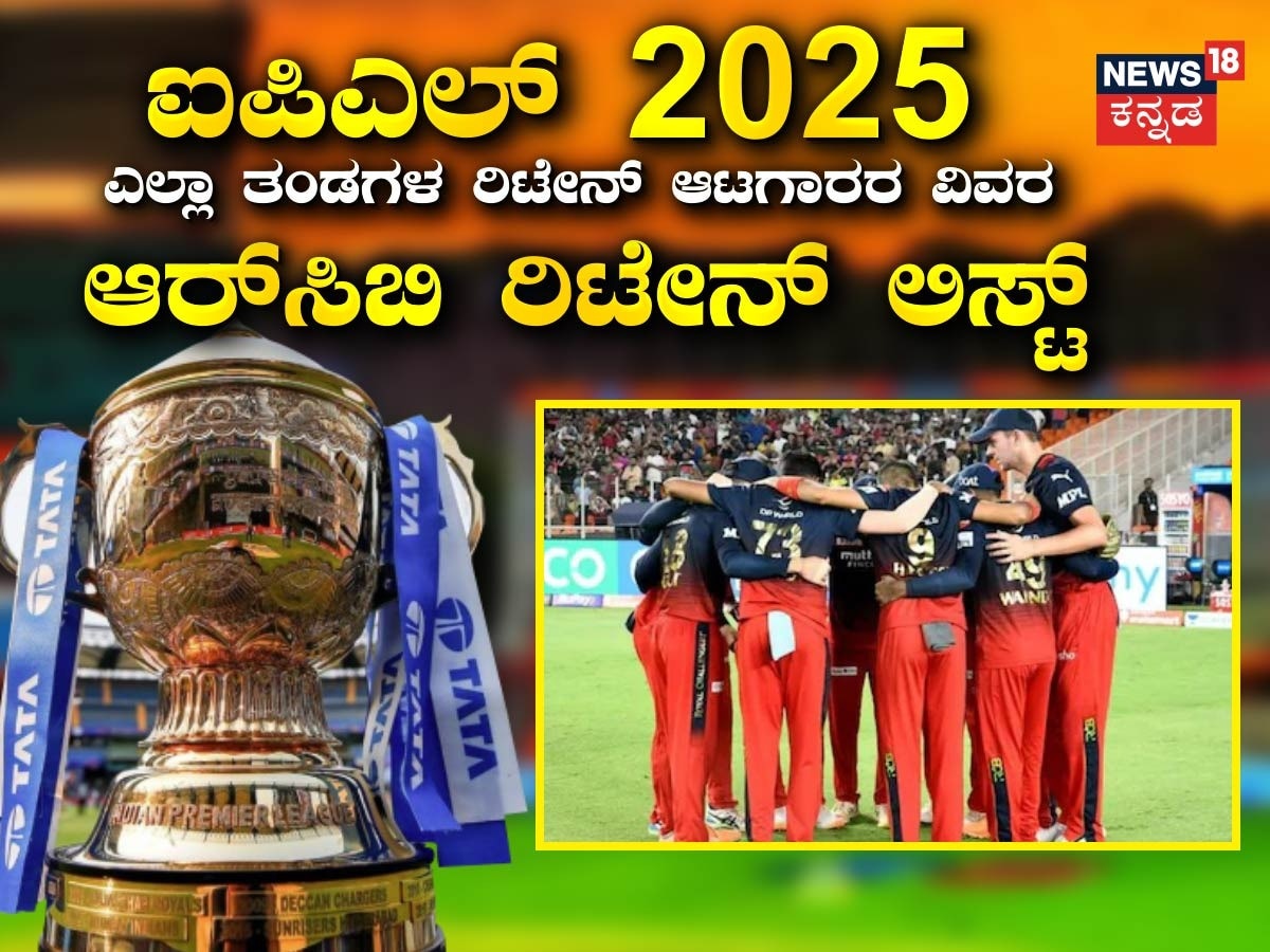 RCB Retention List 2025: ಈ ಸಲವೂ ಬುದ್ಧಿ ಕಲಿಯದ RCB ಮ್ಯಾನೇಜ್‌ಮೆಂಟ್ ...