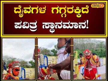 Gaggara Daiva: ತುಳುನಾಡಿನಲ್ಲಿ ದೈವಗಳ ಗಗ್ಗರ ಸೇವೆಗೆ ಯಾಕಷ್ಟು ಮಹತ್ವ ...