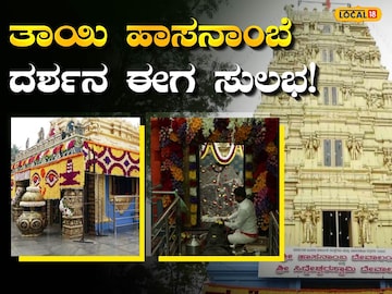 Hasanamba Temple: ಮೊಬೈಲ್‌ನಲ್ಲೇ ಟಿಕೆಟ್‌ ಬುಕ್‌ ಮಾಡಿ- ಆರಾಮಾಗಿ ಹಾಸನಾಂಬ ...