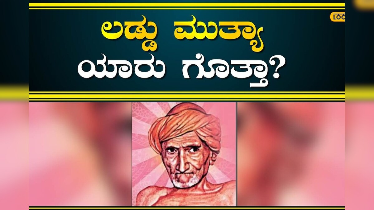 Original Laddu Mutya: ಬಾಗಲಕೋಟೆಯ ಭಗವಂತನ ರಿಯಲ್ ಕಥೆ ಇದು! | Original Laddu ...