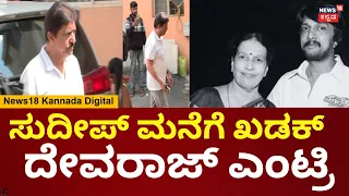 ನೋವಿನಿಂದ್ಲೇ ಸುದೀಪ್ ಸಾಂತ್ವನ ಹೇಳಲು ಬಂದ Actor Devaraj