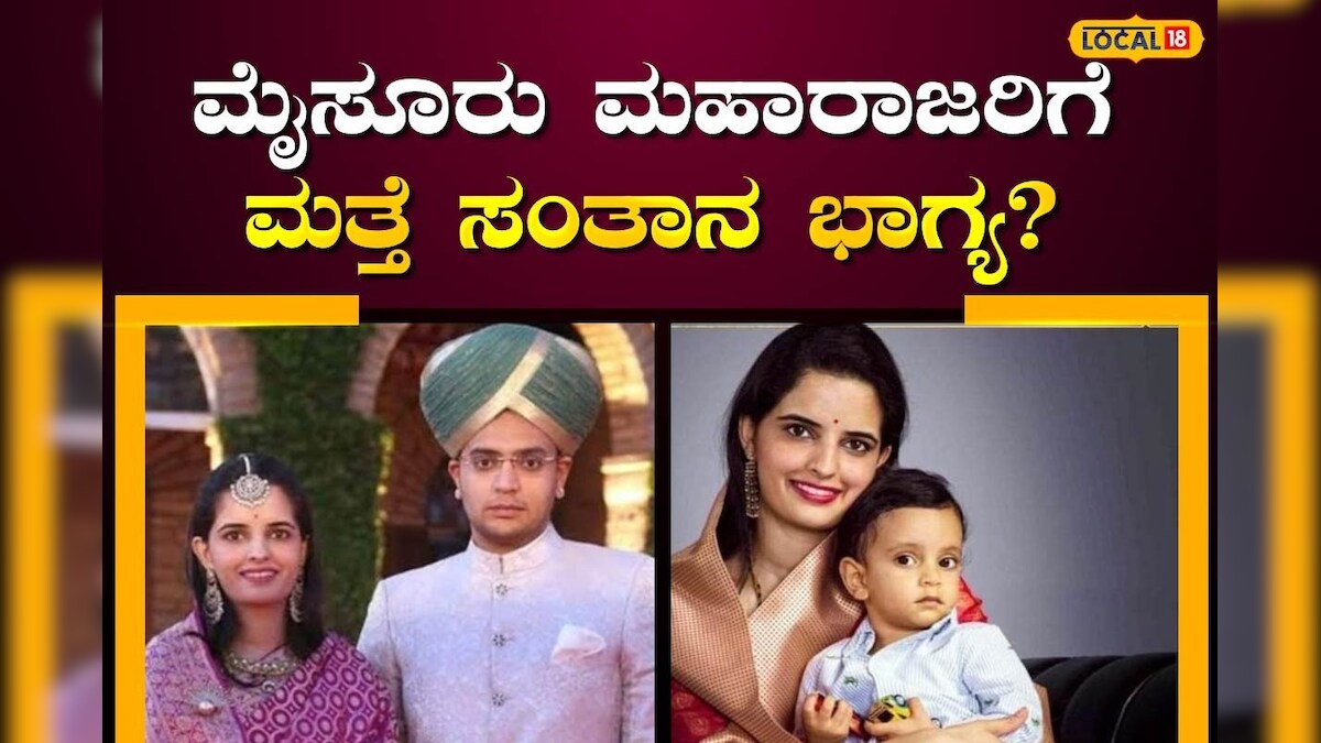 Trishika Devi: ಅಲಮೇಲಮ್ಮನ ಶಾಪಕ್ಕೆ ಕೊನೆ; ಮೈಸೂರು ಮಹಾರಾಜ ಯದುವೀರ್‌ಗೆ 2ನೇ ಮಗು ...
